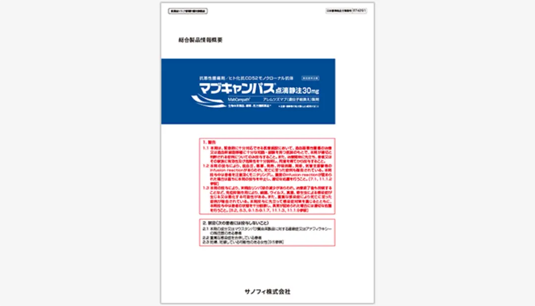 マブキャンパス 再発又は難治性の慢性リンパ性白血病 | 製品情報 | サノフィ