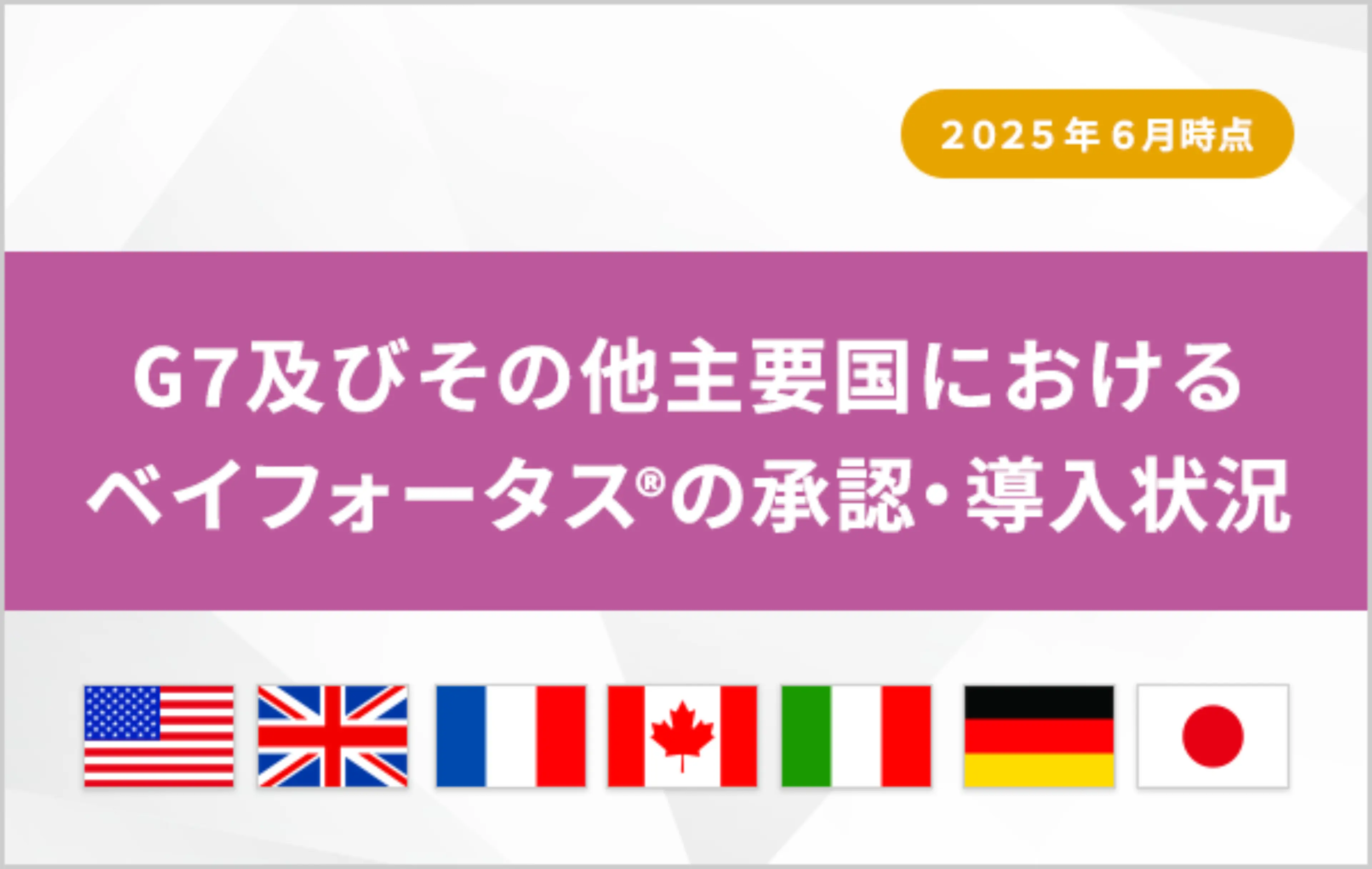 ベイフォータス すべての乳幼児のRSウイルス感染の予防 | 製品情報 | サノフィ