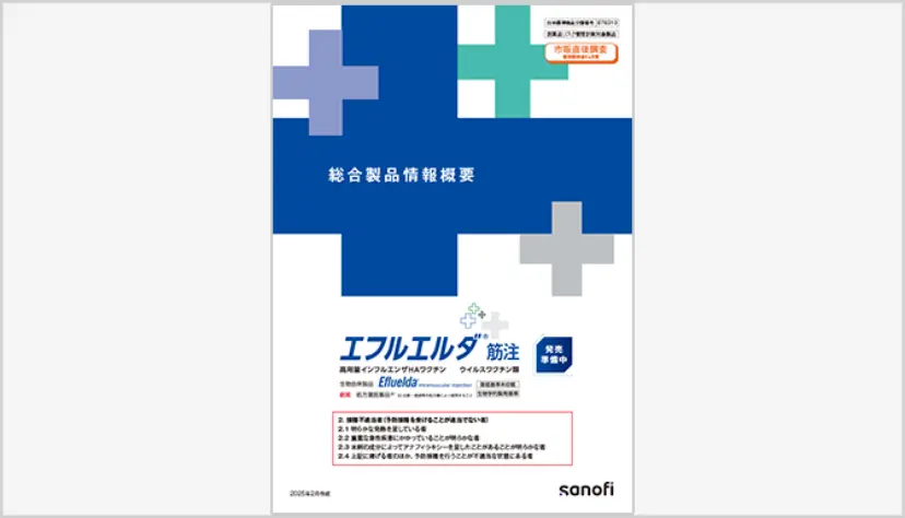 エフルエルダ インフルエンザの予防 | 製品情報 | サノフィ